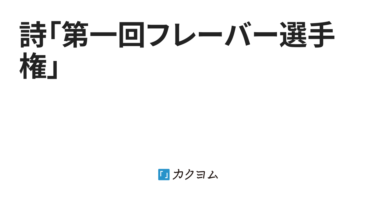 詩「第一回フレーバー選手権」(唯六兎) カクヨム