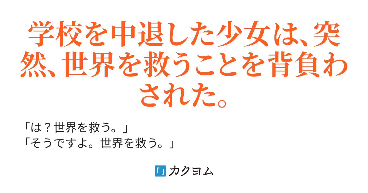 ワールドの存続ために、命を燃やす（岩だけ） カクヨム