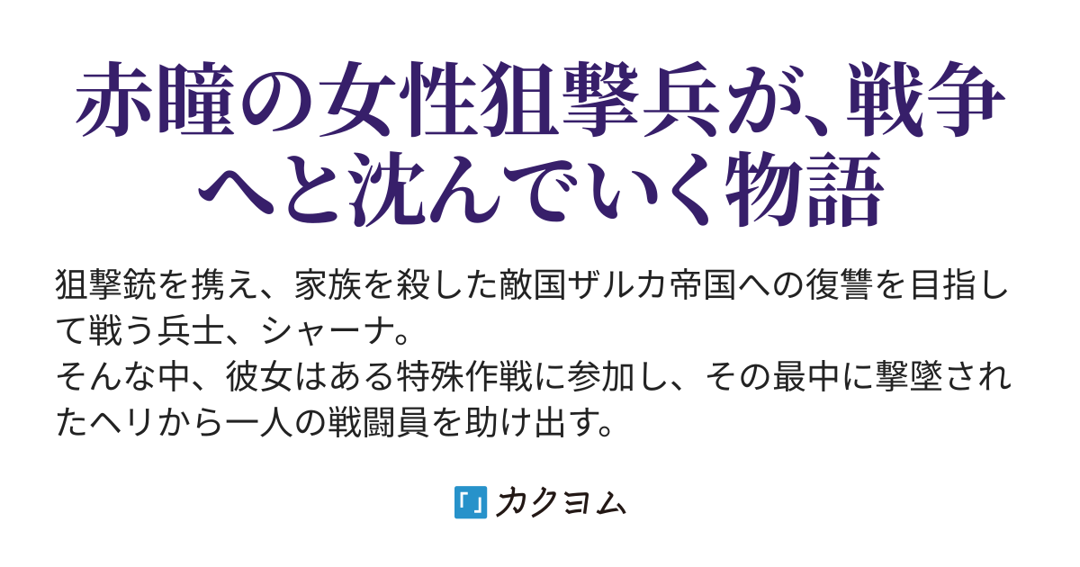戦場の葬送曲(曇空 鈍縒) カクヨム