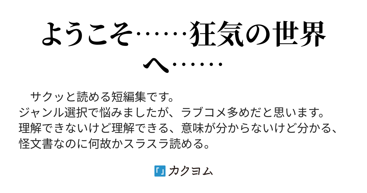 一口怪文書（シゲノゴローzz） カクヨム