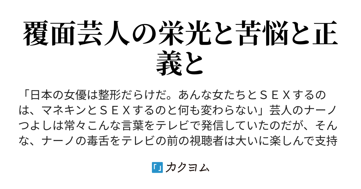 【覆面芸人つよし】掌編小説(統失2級) カクヨム