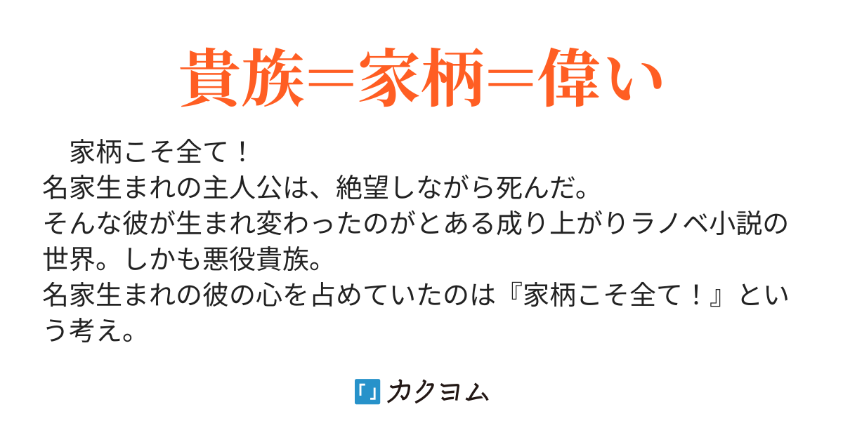異世界貴族は家柄と共に! 〜悪役貴族に転生したので、成り上がり共を潰します〜(スクール H) カクヨム
