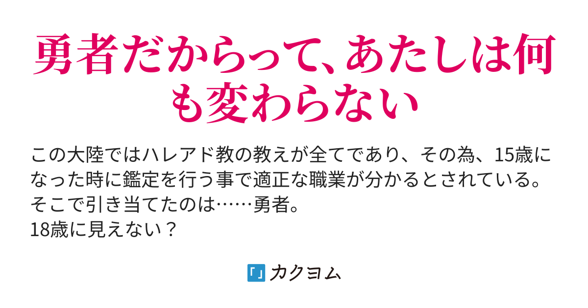 【完結】女が勇者で何が悪い！？～魔王を物理的に拘束します～（かずき りり） カクヨム