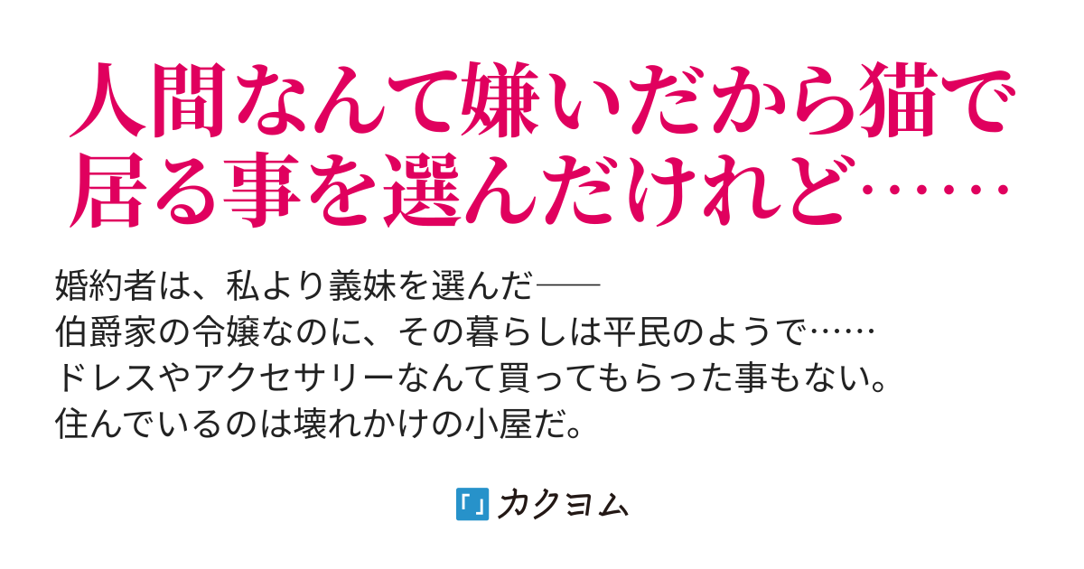 【完結】婚約破棄された地味令嬢は猫として溺愛される(かずき りり) カクヨム