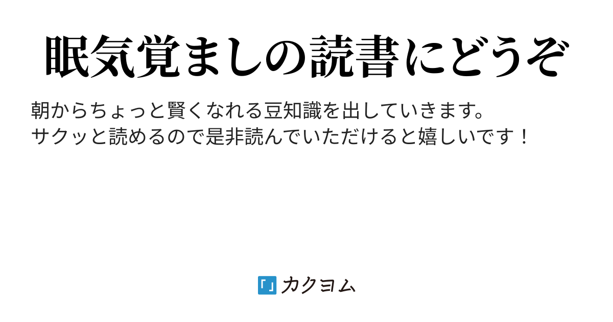 一日一個の豆知識~朝から賢くなっていく~(だっちょ) カクヨム