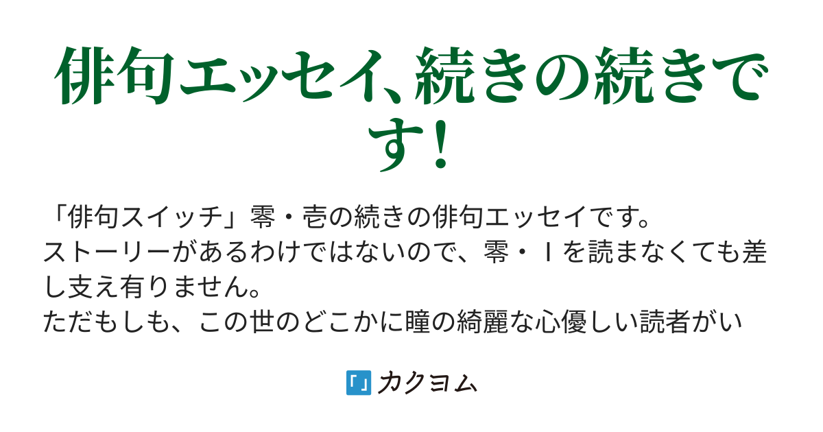 俳句スイッチ 二（来冬 邦子） カクヨム