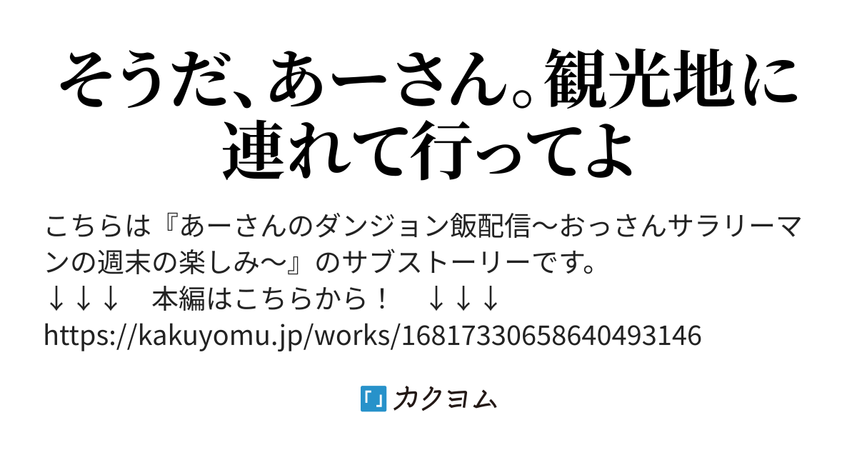 ~四つの太陽、熊本観光に行く!~【あーさんのダンジョン飯 外伝】(金剛石成) カクヨム