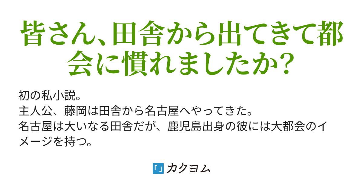 汚れなき田舎者語り(羽弦トリス) カクヨム