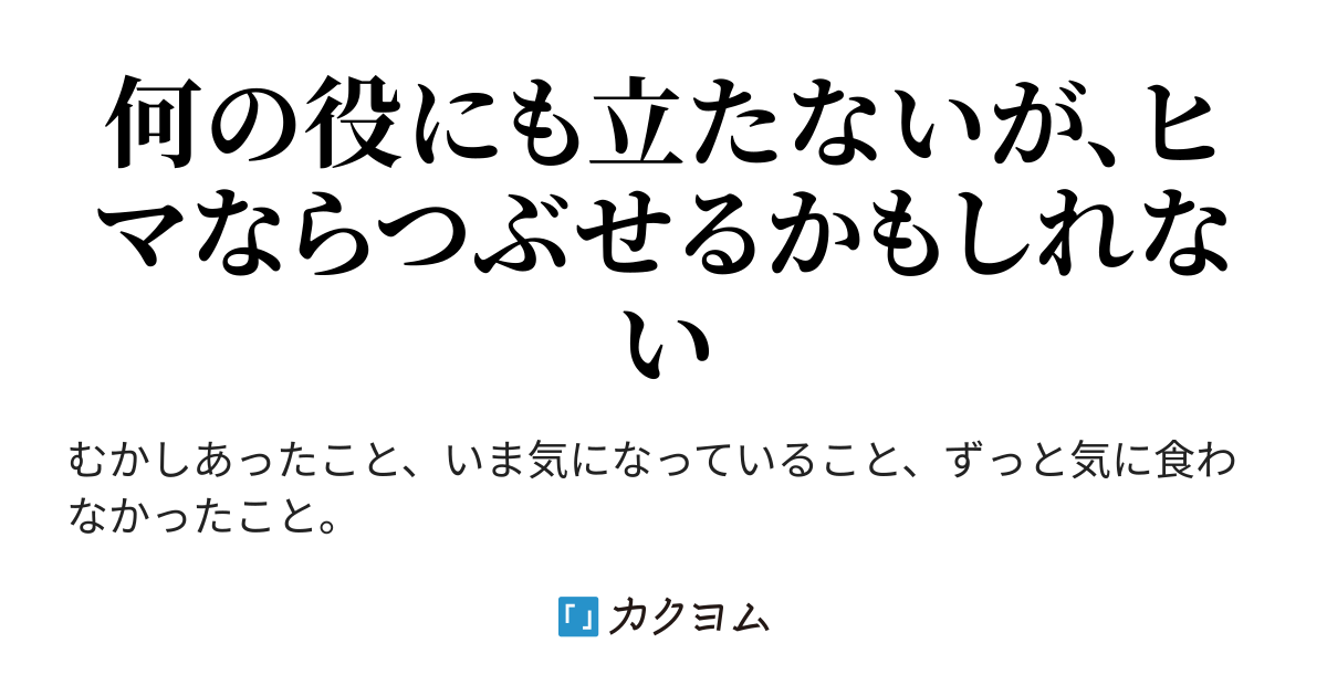 何の役にも立たないエッセイ集(ウツロ) カクヨム