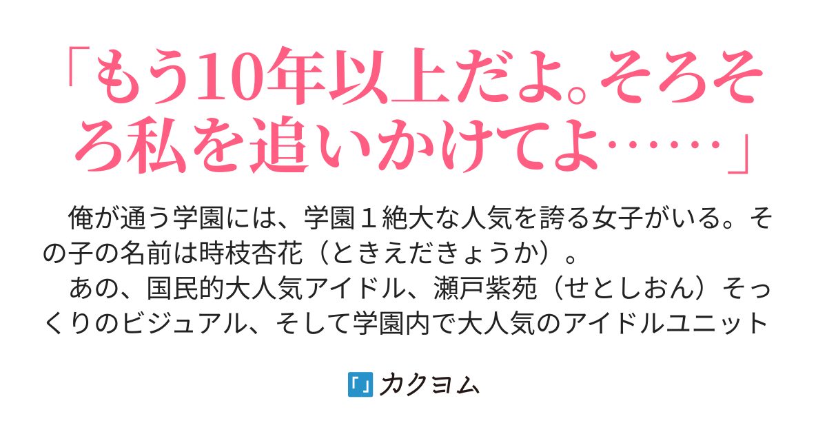 学園1絶対的アイドルの幼馴染みが、アイドルオタクの俺の部屋で突然寝てたんだけど。今、告られた気がするのは気のせいですか。(空豆 空そらまめ