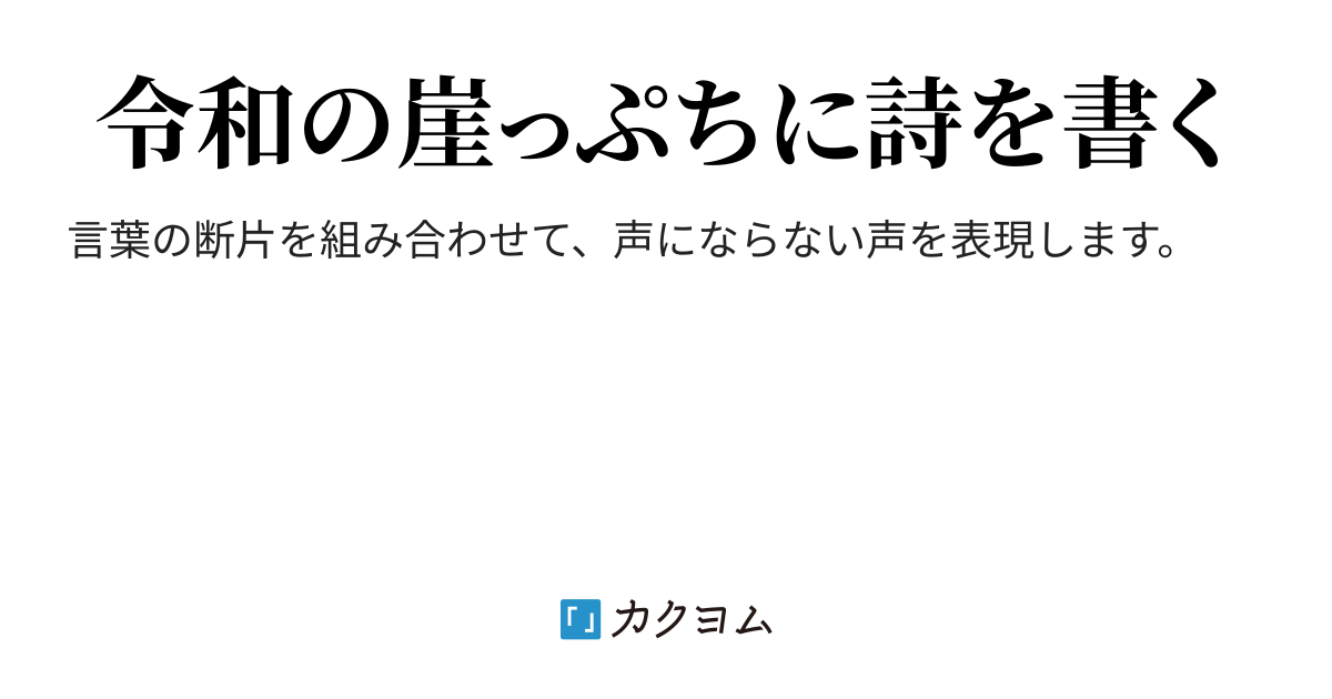 詩集~孤独の極北(近江屋ほへい) カクヨム