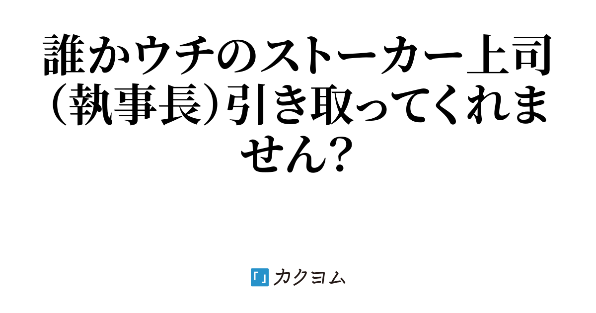Tsメイドですけれども、お嬢様を釣ろうとしたらストーカー腹黒執事長が釣れた件（ちーずけーき） カクヨム