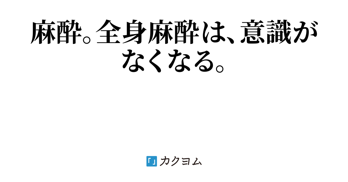短編「麻酔」（春野日差） カクヨム