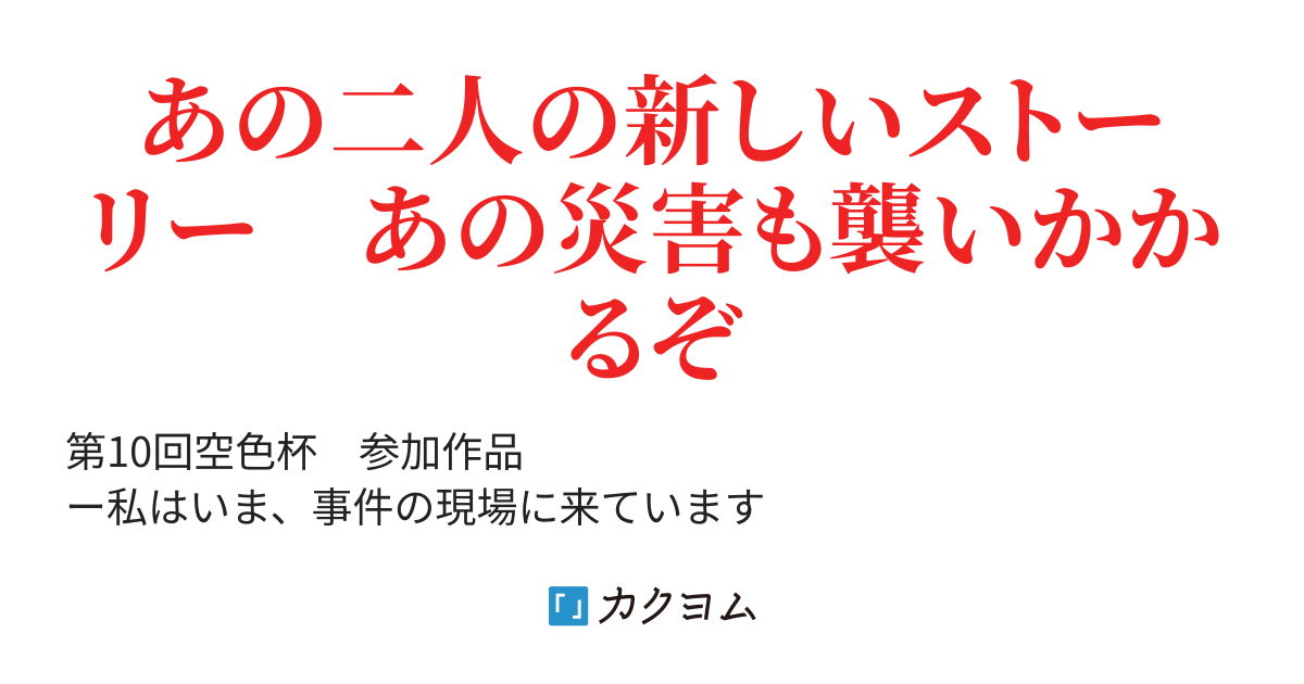大地鳴動 ギリギリ×バラバラ 〜誠司（♂）と久留美（♀）〜（花森遊梨（はなもりゆうり）） カクヨム