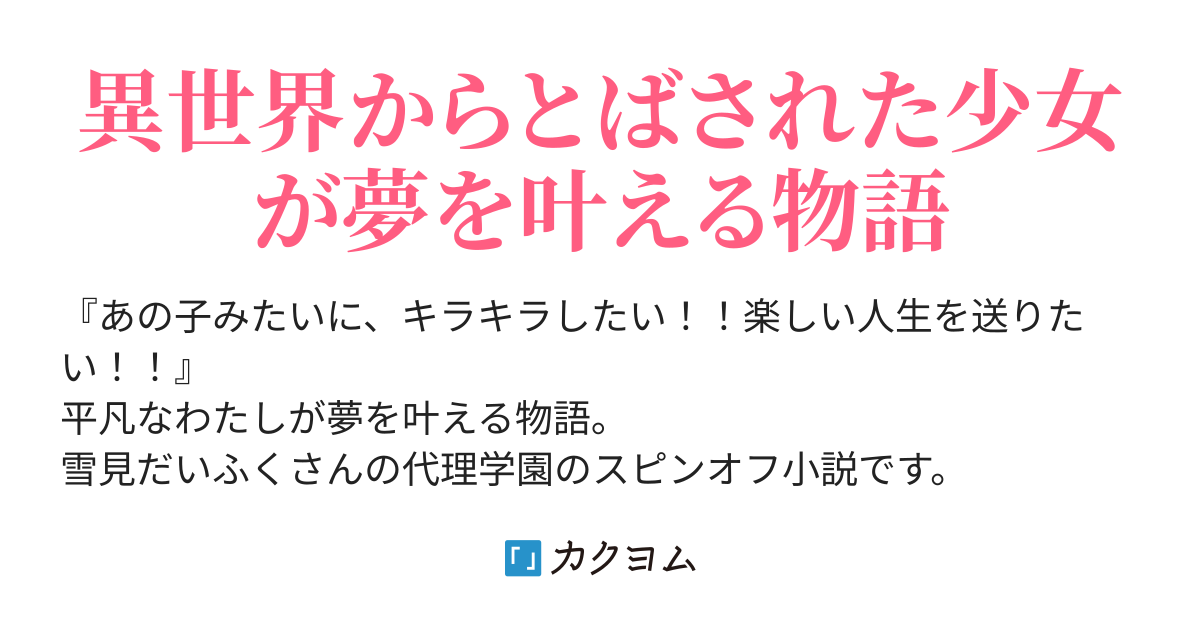 代理学園(つくし) カクヨム