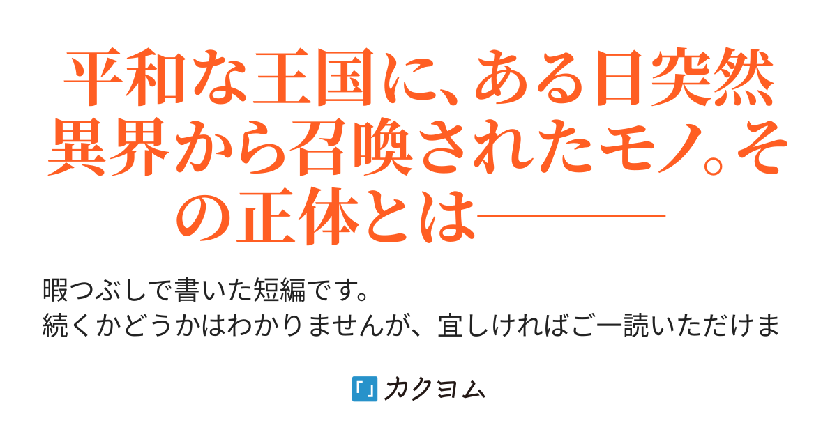 女王と異界よりの食卓(やまぴかりゃー) カクヨム