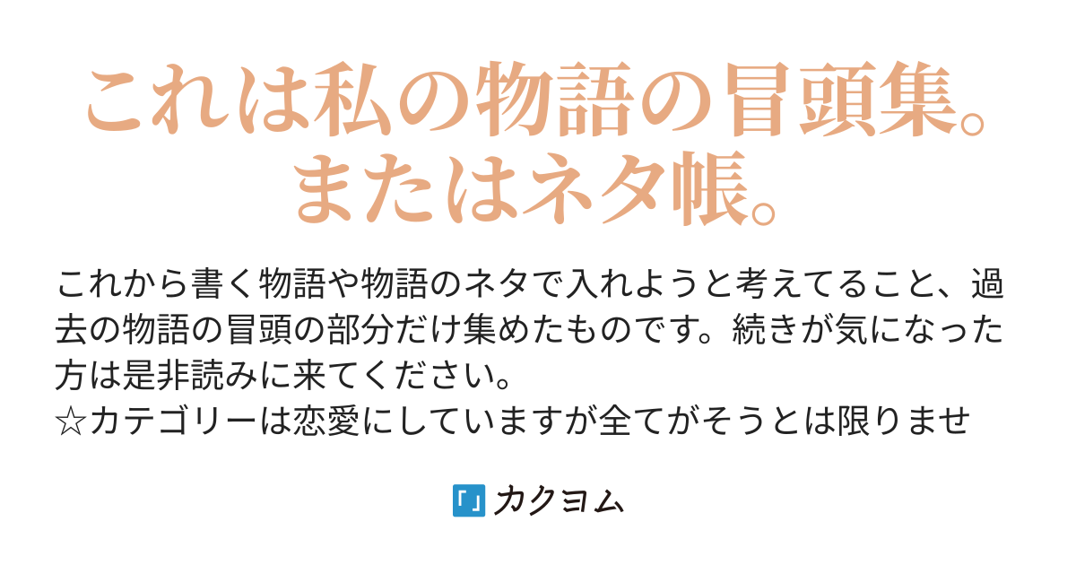 物語のはじまる予感（yoakira） カクヨム