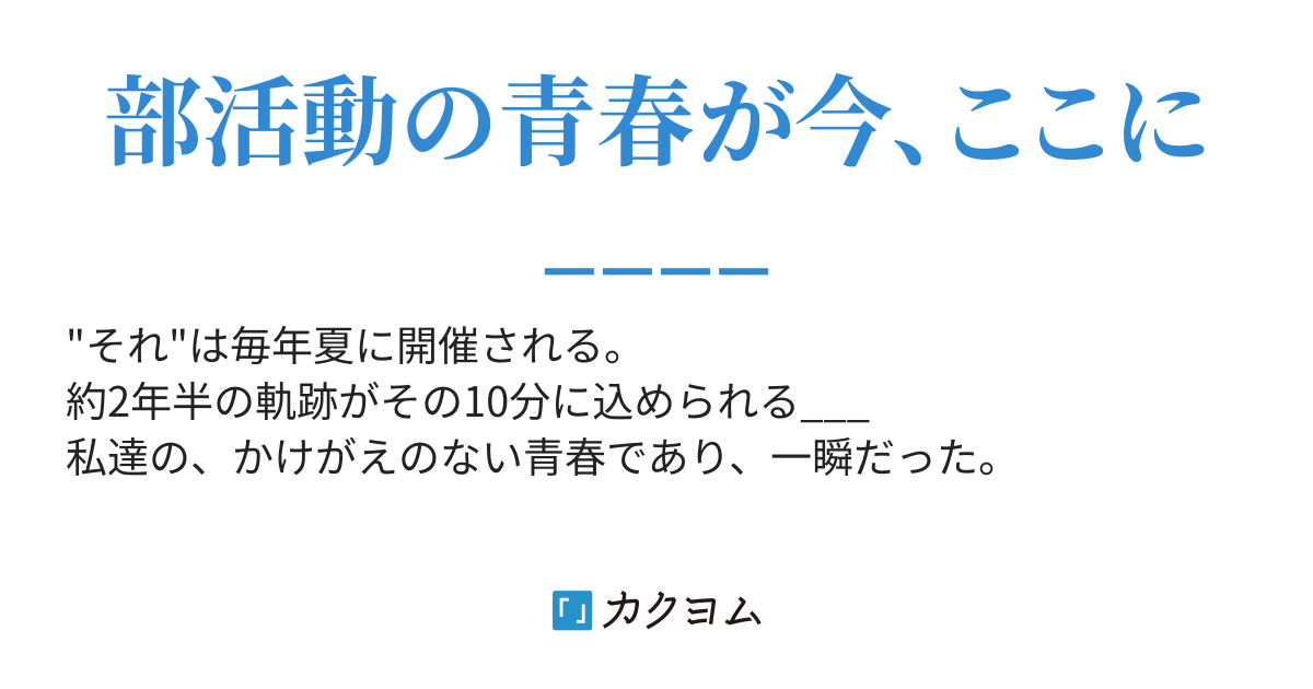 その高校生達の10分間（ダキラキラ） カクヨム