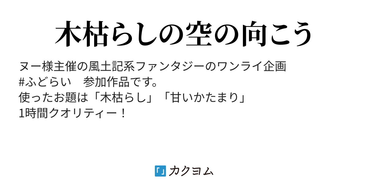 赤い実の成る頃(いときね そろ(旧:まつか松果)) カクヨム
