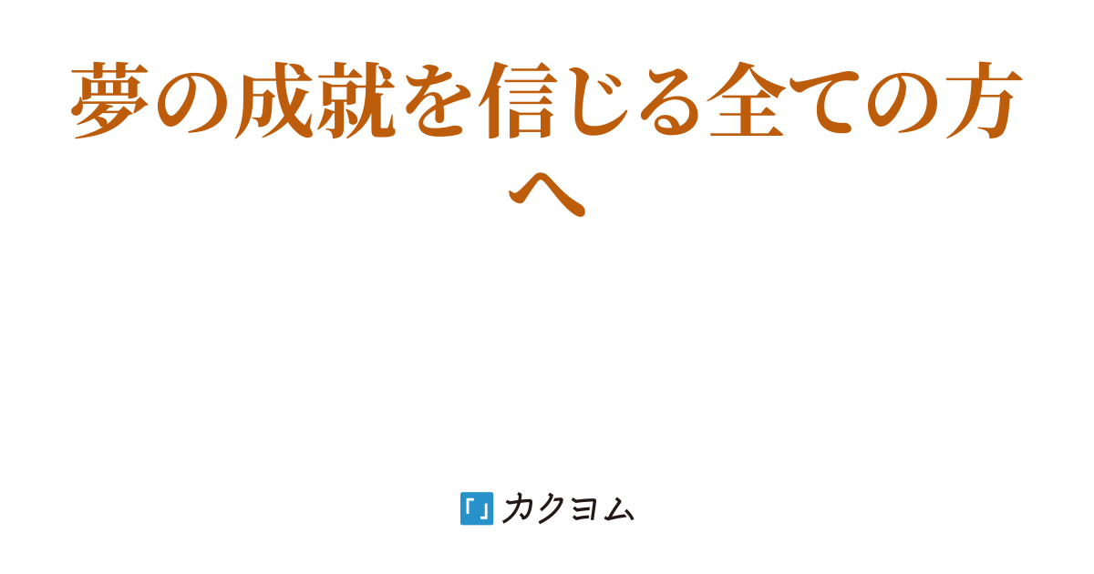 夢を諦めない(そうざ) カクヨム