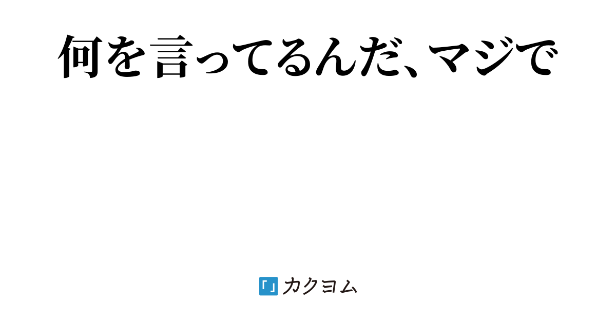 酒と馬鹿と被害者ムーブ（浅賀ソルト） カクヨム