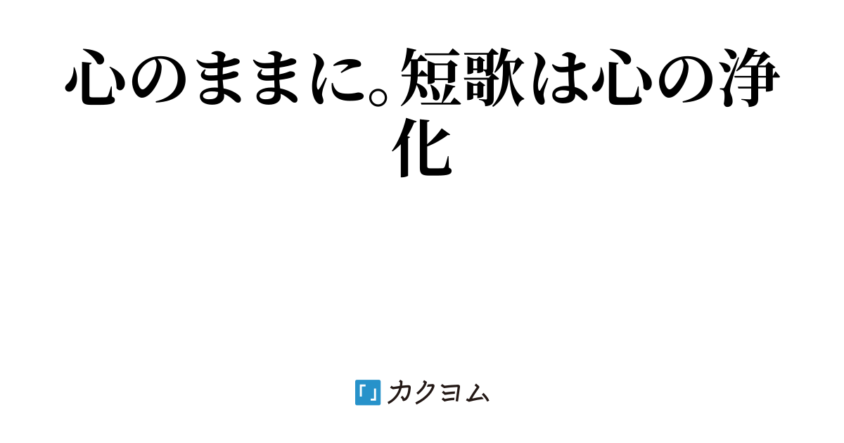 短歌を詠む(近江屋ほへい) カクヨム