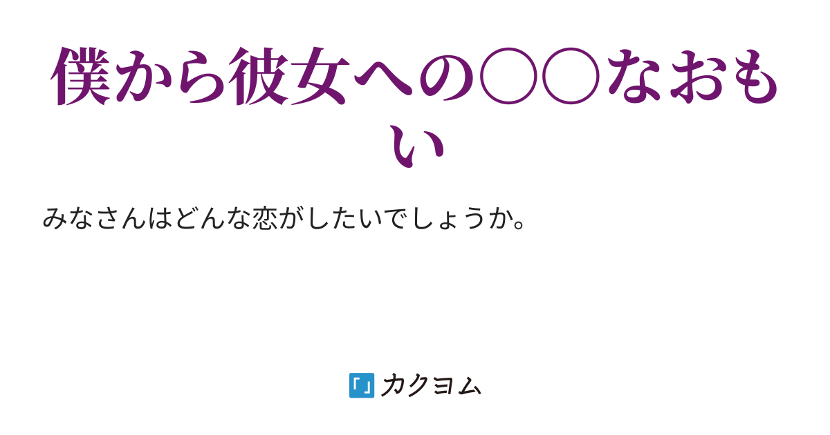 恋の・・予感？（三日月 青） カクヨム