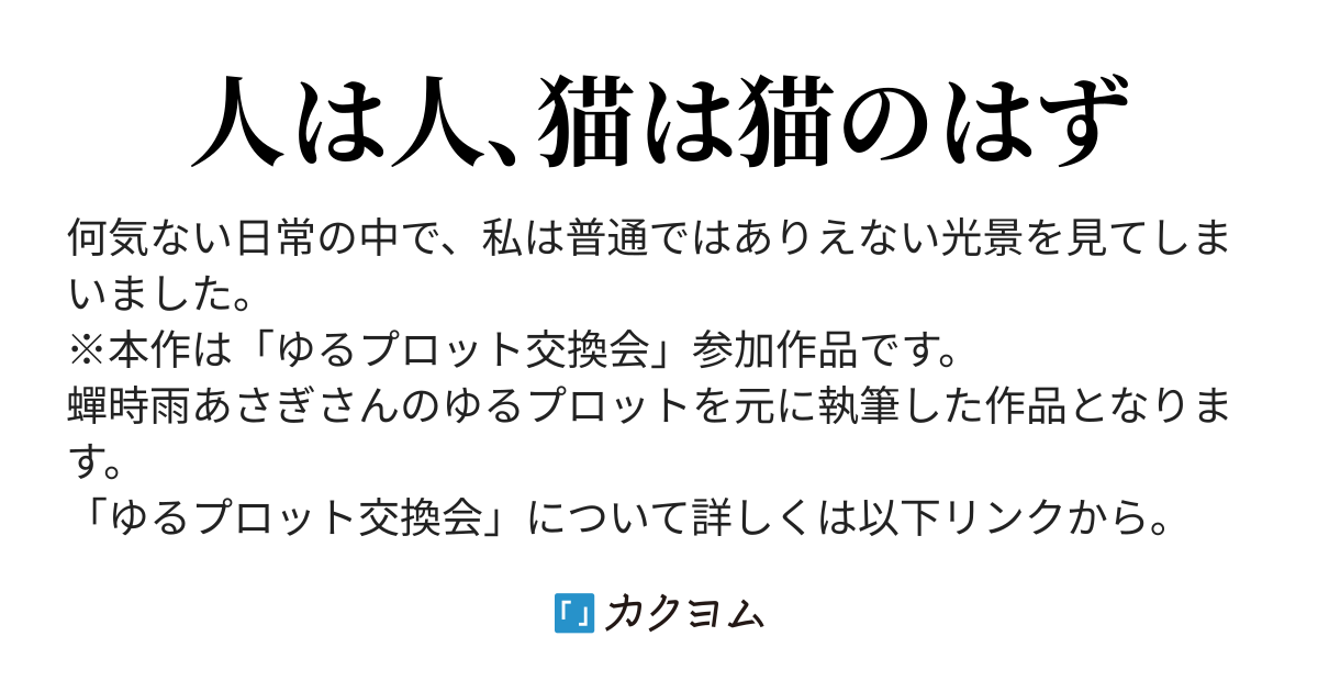 人が猫になるわけがない(みかさやき) カクヨム