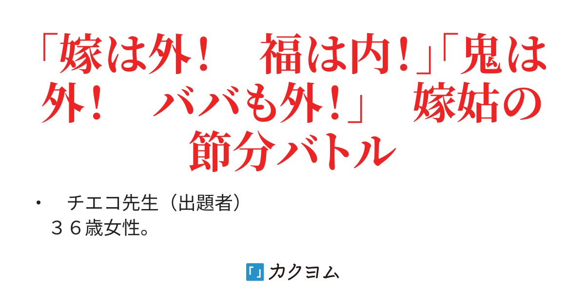 チエコ先生とキクちゃんの水平思考クイズ【60】「嫁は外！ 福は内！」「鬼は外！ ババも外！」【なずみのホラー便 第157弾】（なずみ智子