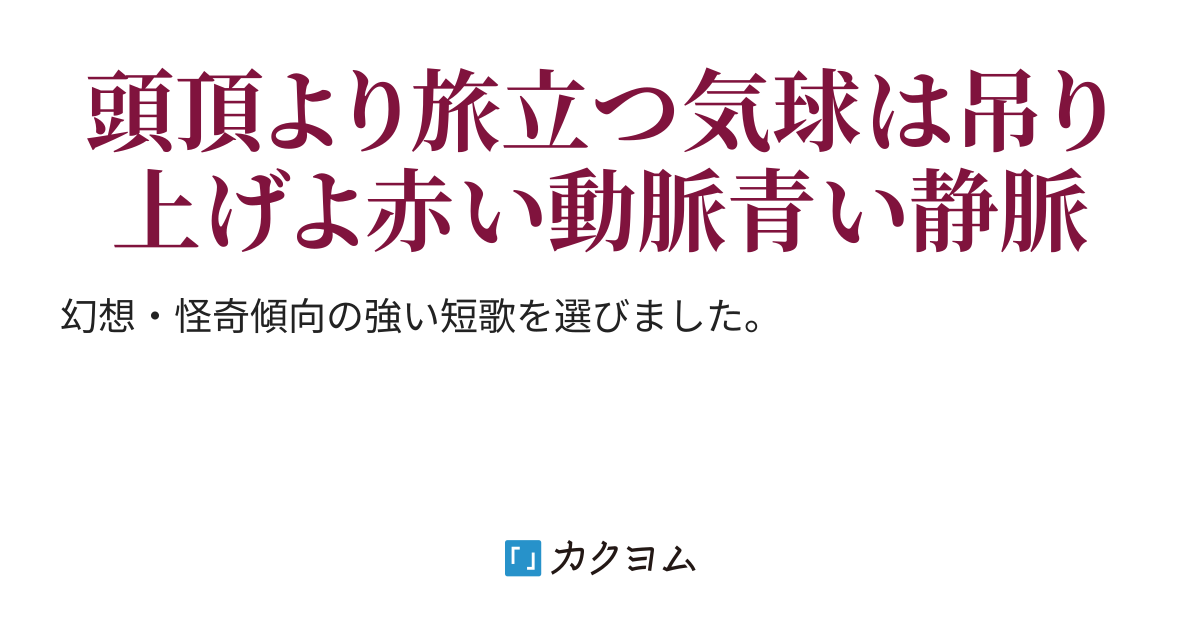 幻想怪奇歌集（目） カクヨム