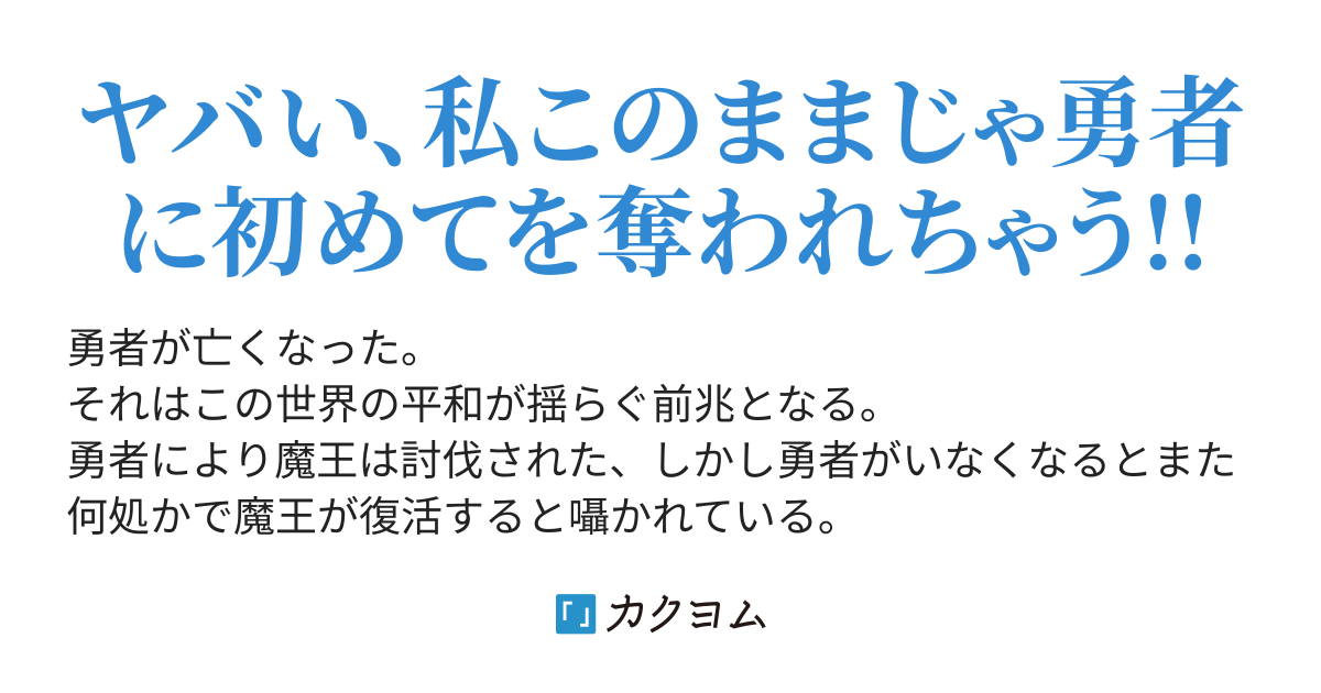 私は魔王だけど、勇者に狙われないために早くバージンを捨てます!(さいとう みさき@脱無職内定確保!) カクヨム