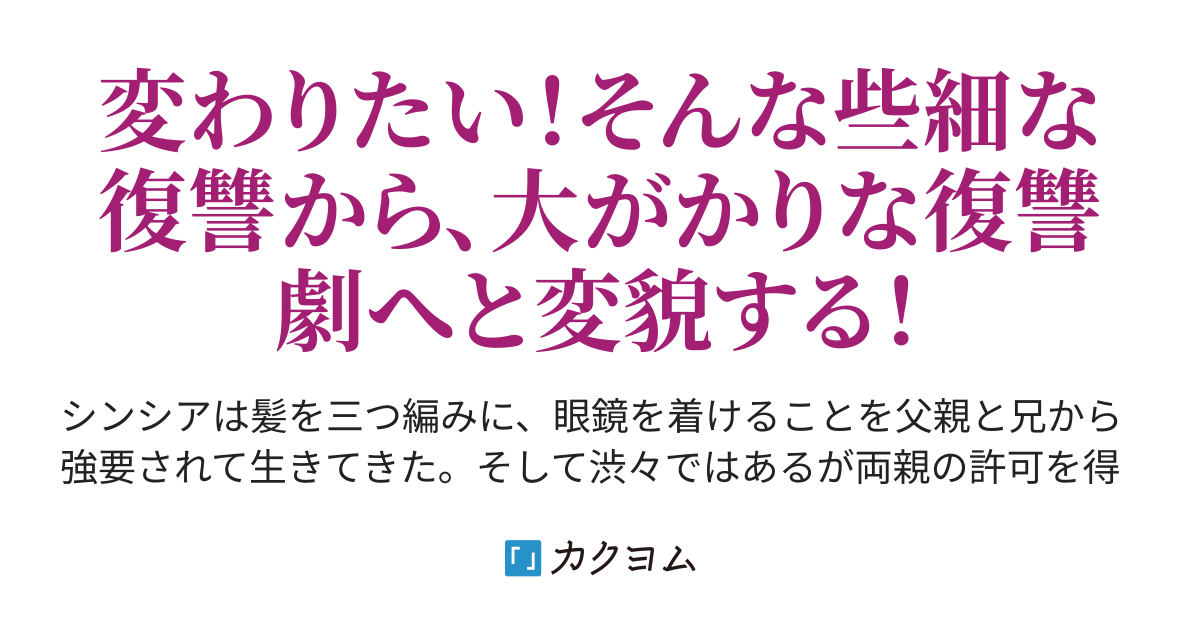 サレ令嬢とサレ王子の華麗なる復讐劇～オネエ口調の凄腕魔法剣士は美貌を隠していた少女を溺愛する～（あさぎかな＠電子書籍／コミカライズ決定） カクヨム