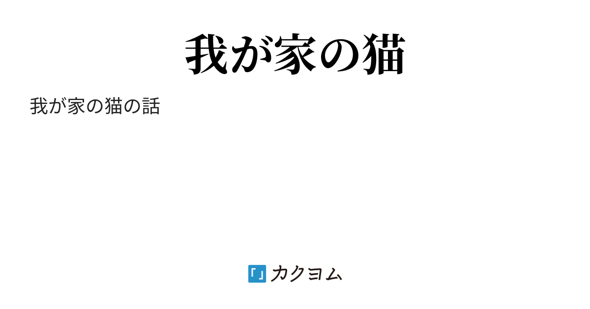 我が家の猫の話(kotopoem) カクヨム
