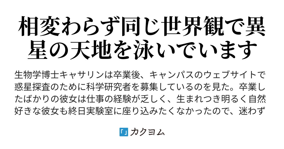 未来のこと ① 上空で過ごす180日間——生物学博士、キャサリン・デ・フォンテーヌの探検の日常（無） カクヨム