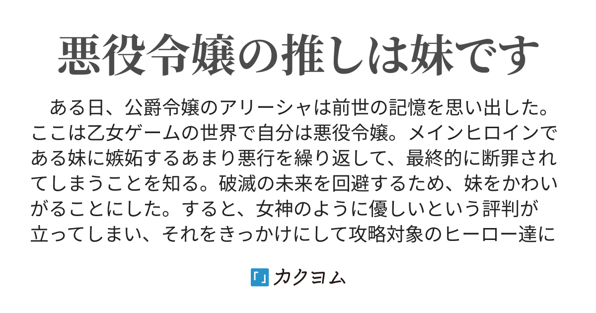 悪役令嬢の私ですが、メインヒロインの妹を溺愛します(深山鈴) カクヨム