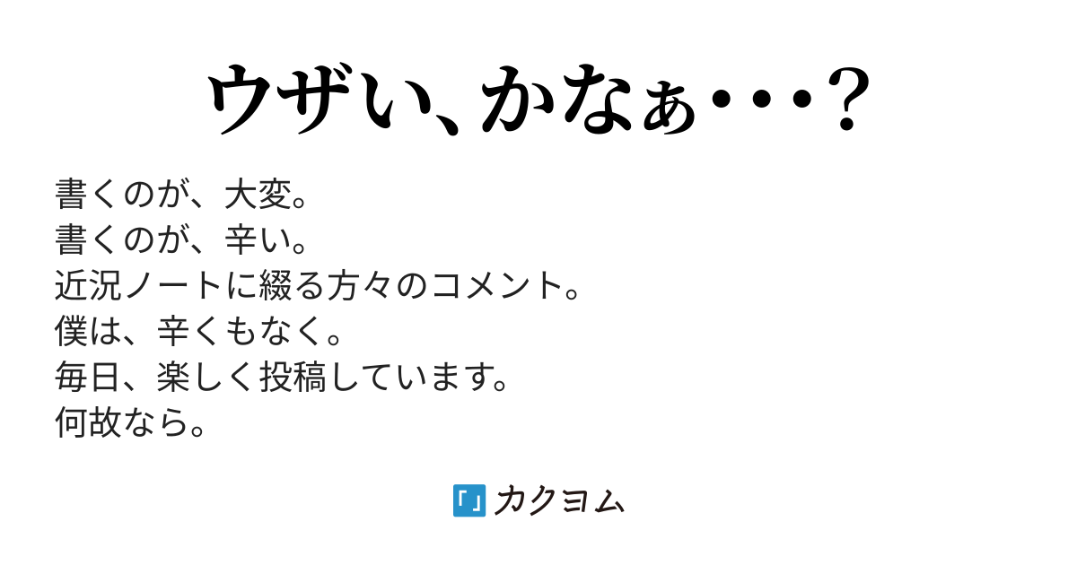 どうよ？（進藤 進） カクヨム