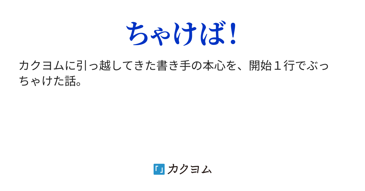 「なろう」からカクヨムに引っ越してきた正直な理由（冷原哲史） カクヨム