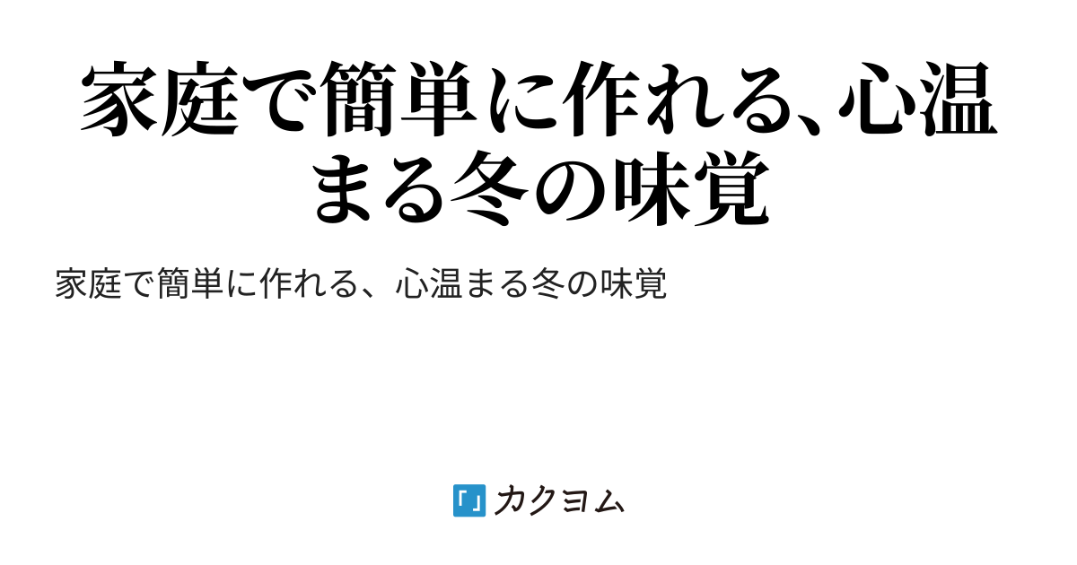 冬の温もりキッチン 寒い日に心も体も温める7つの魔法のレシピ(シュン) カクヨム