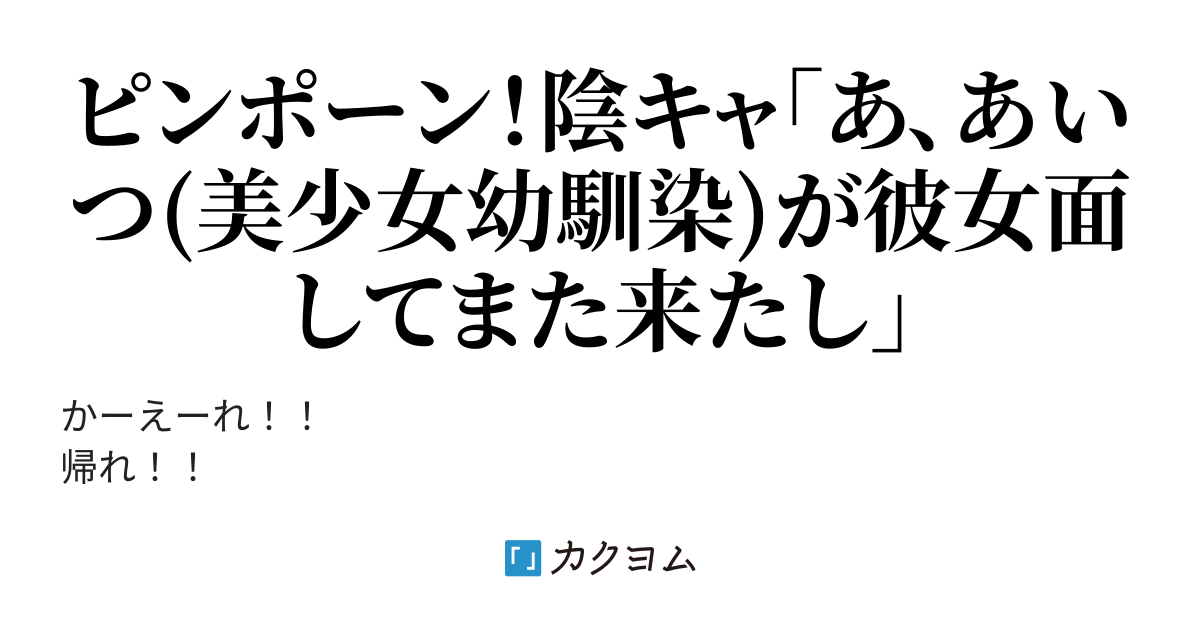 真夜中に彼女でもない美少女幼馴染が陰キャの俺に抱かれに来る話(雲川はるさめ) カクヨム