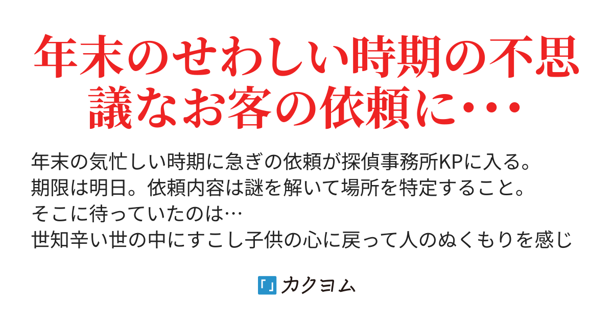 聖夜の奇跡ーthe Detactive Kp（kpenguin5 （筆吟🐧）） カクヨム