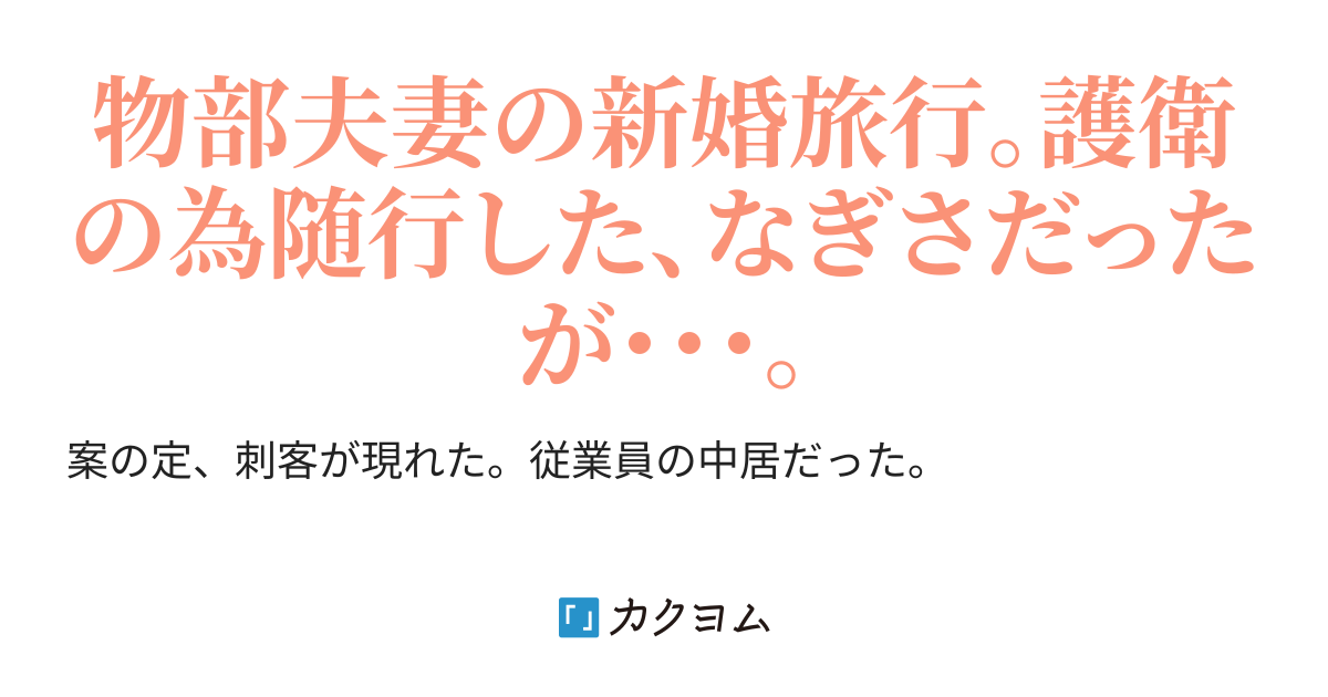 大文字伝子の休日12改（クライングフリーマン） カクヨム
