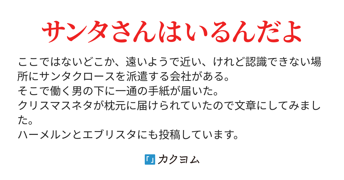 窓際のサンタクロース(虫野律(むしのりつ)) カクヨム