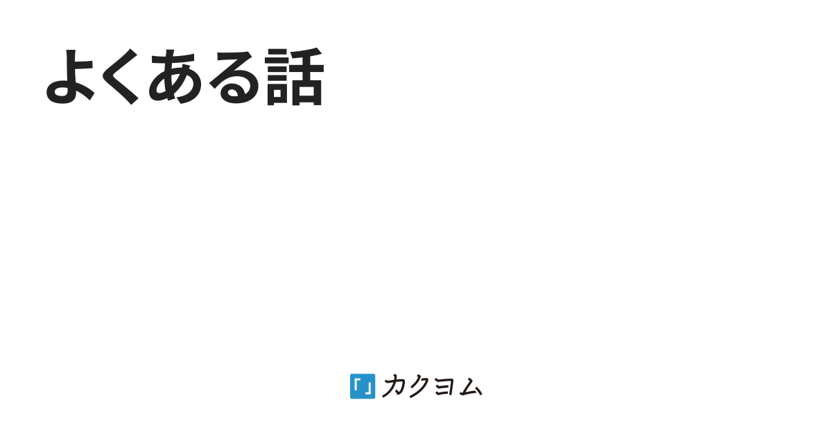 よくある話（坂井実） カクヨム