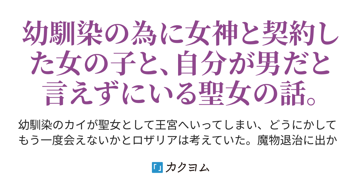 可愛くて美人な幼馴染の聖女が実は男で、しかも私を溺愛してるなんて聞いてません(二ノ宮 ぷんた) カクヨム