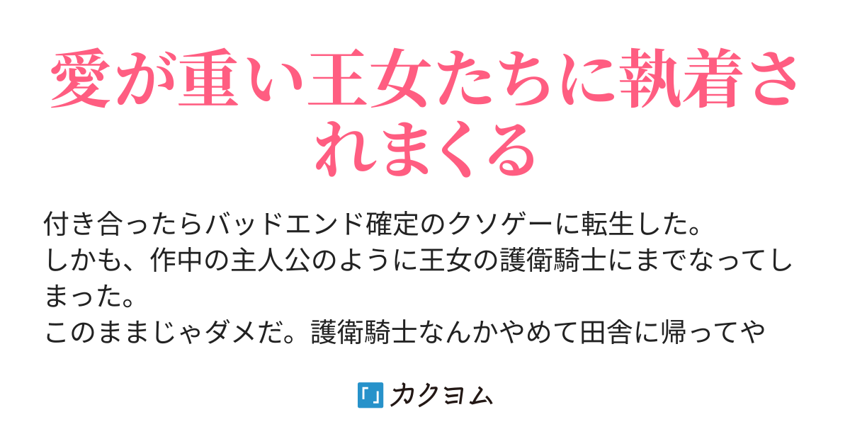 <100万pv感謝!>付き合ったらバッドエンドになるゲームの護衛騎士として転生したのに、ヒロインの王女様たちが俺を離してくれない。(黒野マル