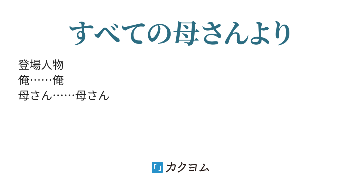 N母さん(中野半袖) カクヨム