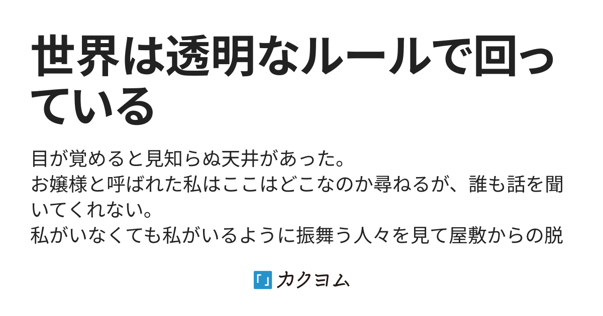 世界は透明なルールで回っている(佐倉有栖) カクヨム
