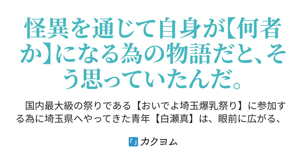 怪異怪域 怪異探偵の助手、白瀬真の怪異譚(山外大河) カクヨム