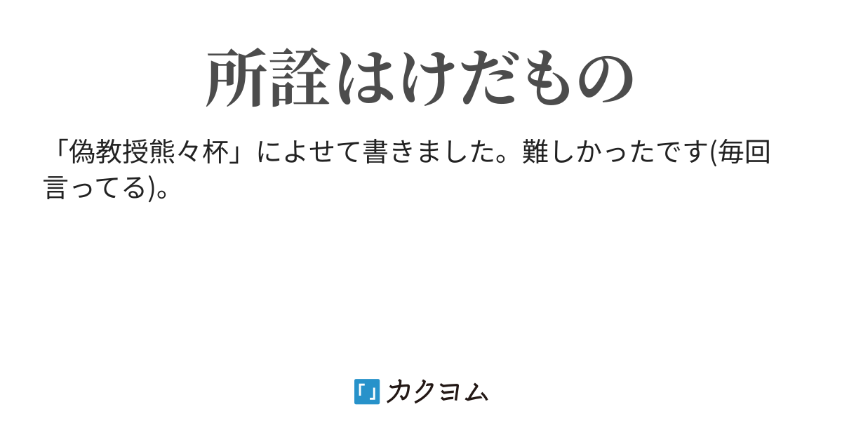 畜生（尾八原ジュージ） カクヨム