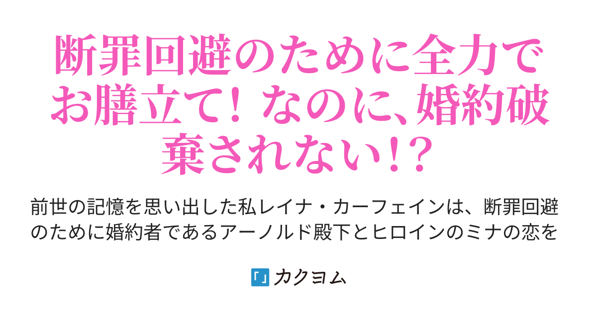 悪役令嬢の私は、婚約者とヒロインの恋を成就させたので婚約破棄を申し出ました〜なのに、婚約破棄されない！？〜（温故知新） カクヨム